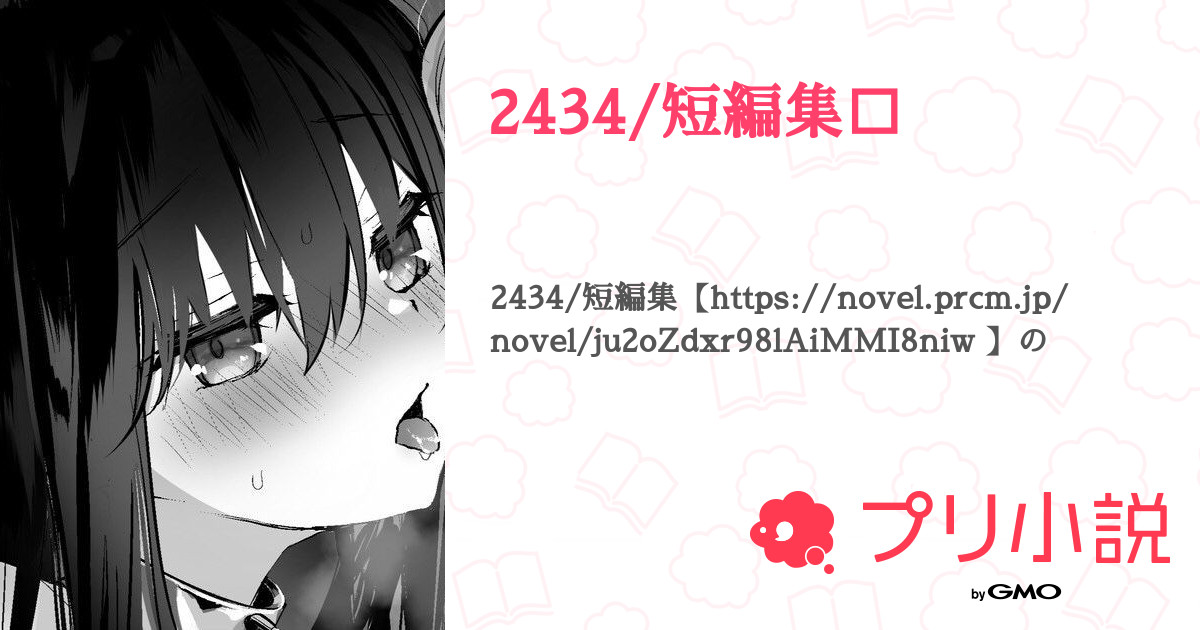 2434/短編集🔞 - 全9話 【連載中】（青春 ＠有難う御座いました。さんの夢小説） | 無料スマホ夢小説ならプリ小説 byGMO